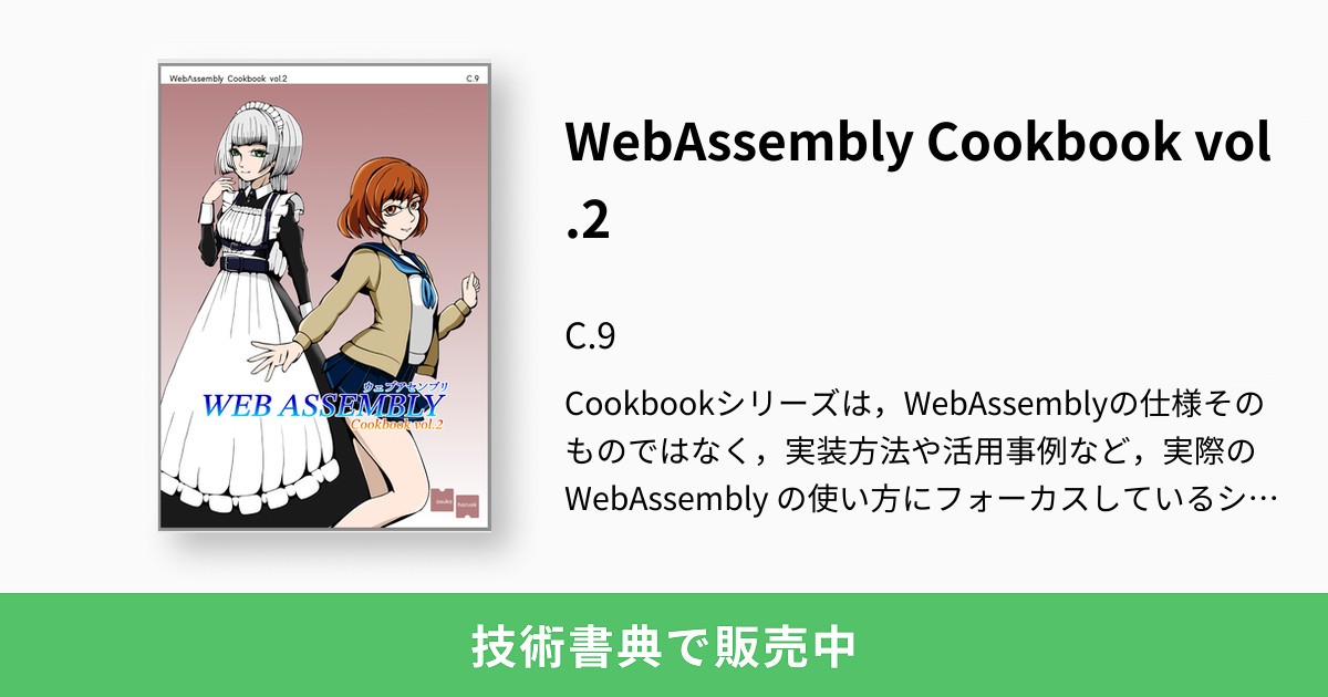 WebAssembly Cookbook vol.2：C.9