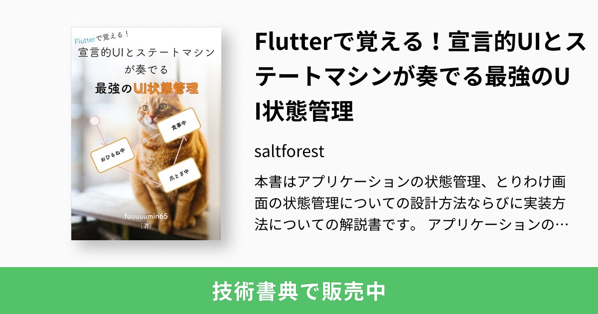 Flutterで覚える！宣言的uiとステートマシンが奏でる最強のui状態管理：saltforest 