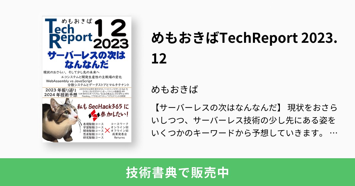 めもおきばTechReport 2023.12：めもおきば