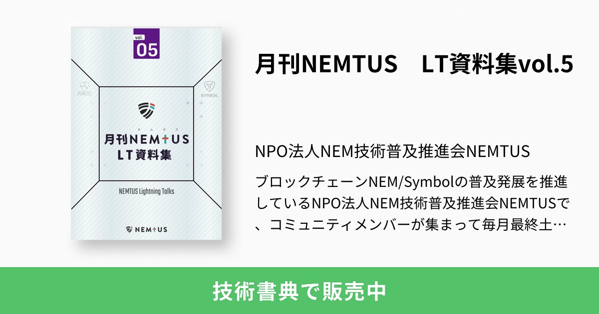 月刊NEMTUS LT資料集vol.5：NPO法人NEM技術普及推進会NEMTUS