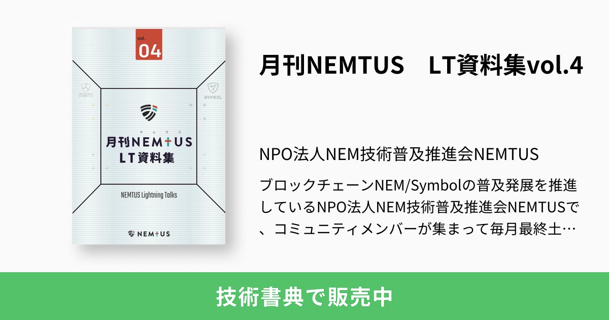 月刊NEMTUS LT資料集vol.4：NPO法人NEM技術普及推進会NEMTUS