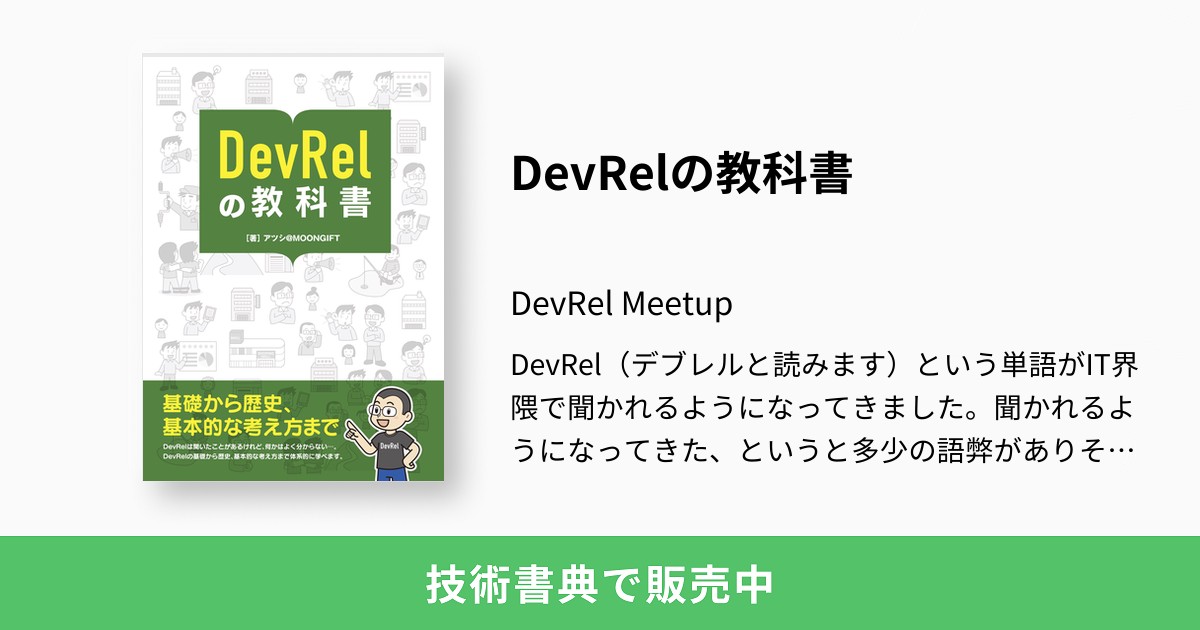 DevRelの教科書：DevRel Meetup