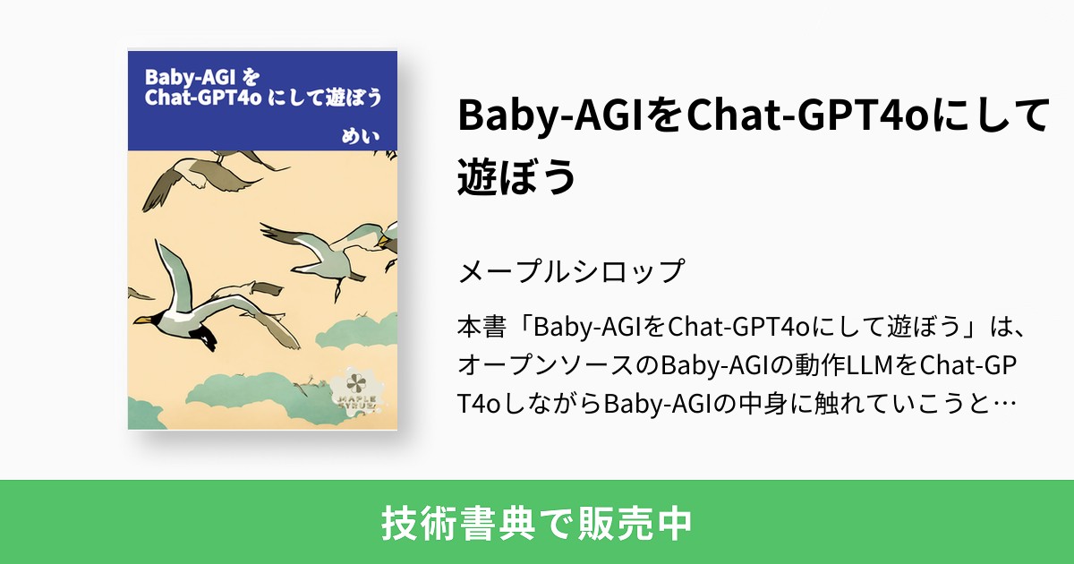 Baby-AGIをChat-GPT4oにして遊ぼう：メープルシロップ