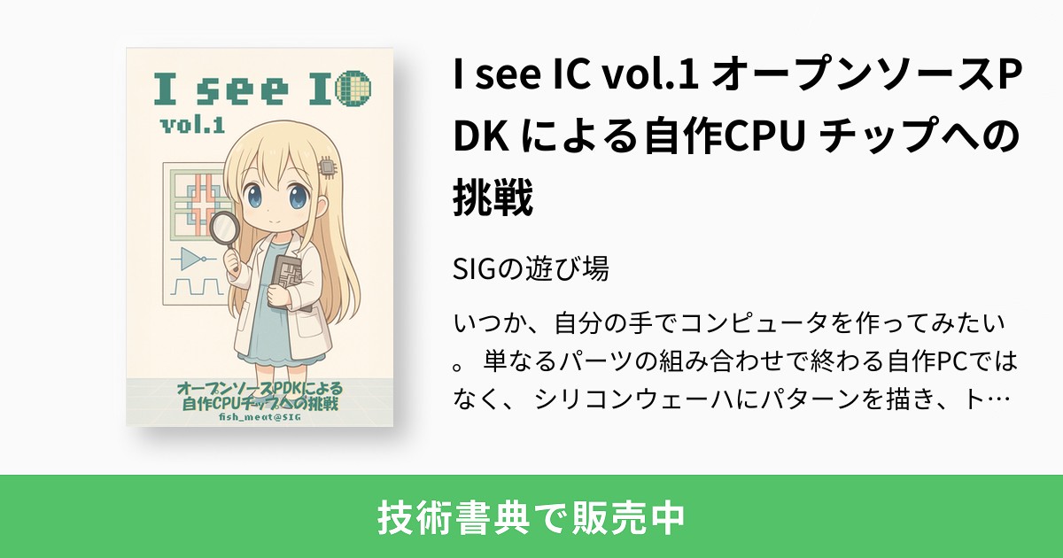 I see IC vol.1 オープンソースPDK による自作CPU チップへの挑戦：SIGの遊び場