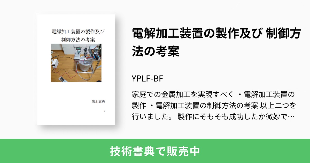 電解加工装置の製作及び 制御方法の考案：YPLF-BF