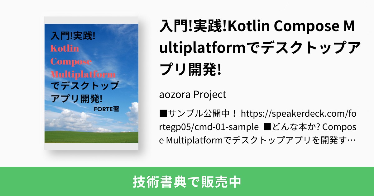 入門 実践 Kotlin Compose Multiplatformでデスクトップアプリ開発 ：aozora Project