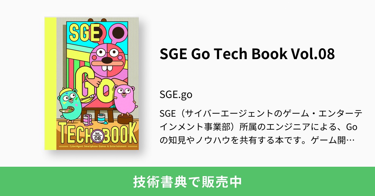 SGE Go Tech Book Vol.08：SGE.go