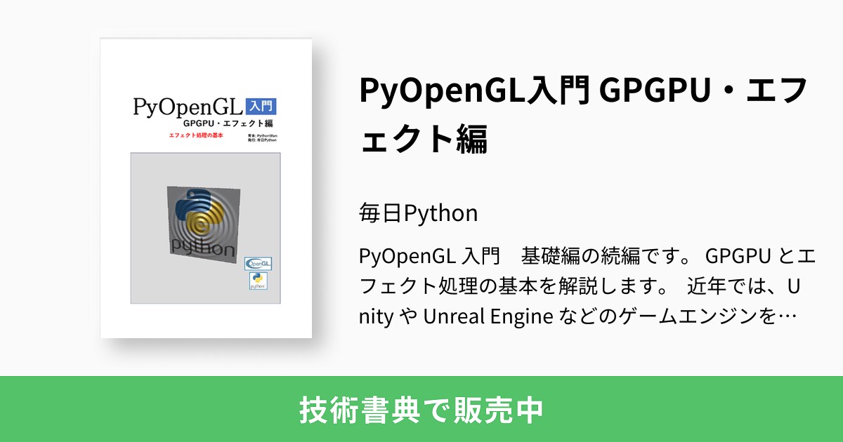 PyOpenGL入門 GPGPU・エフェクト編：毎日Python