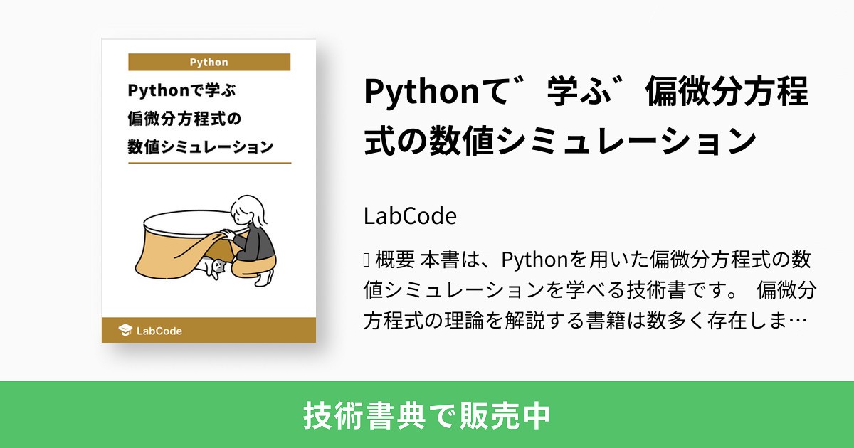 Pythonで学ぶ偏微分方程式の数値シミュレーション：LabCode