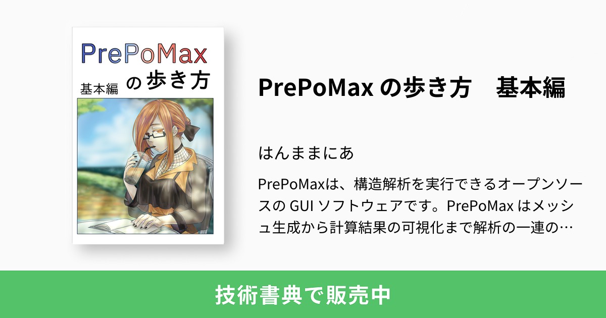 PrePoMax の歩き方 基本編：はんままにあ