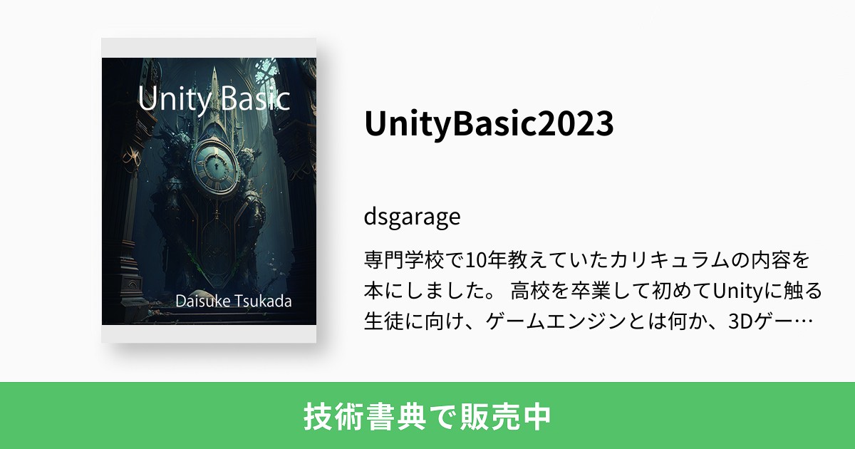 UnityBasic2023：dsgarage