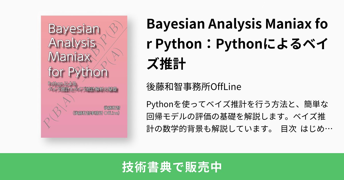 Bayesian Analysis Maniax for Python：Pythonによるベイズ推計：後藤和智事務所OffLine