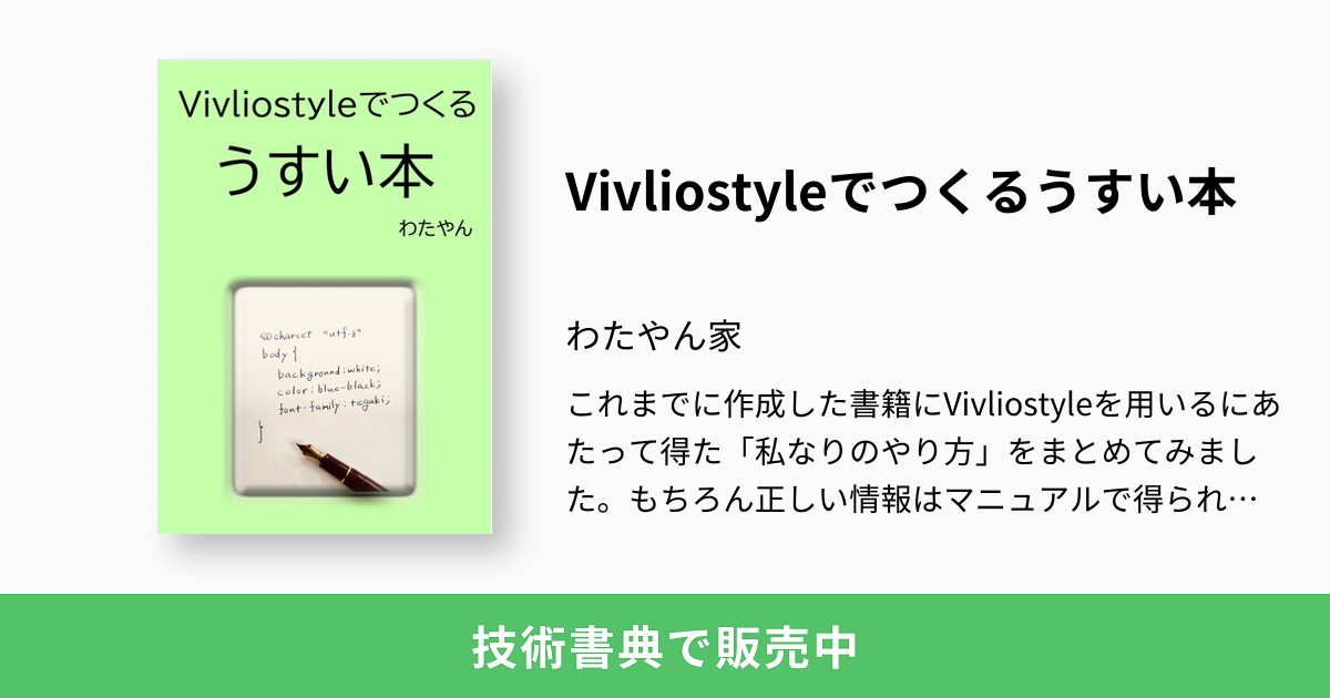 Vivliostyleでつくるうすい本：わたやん家