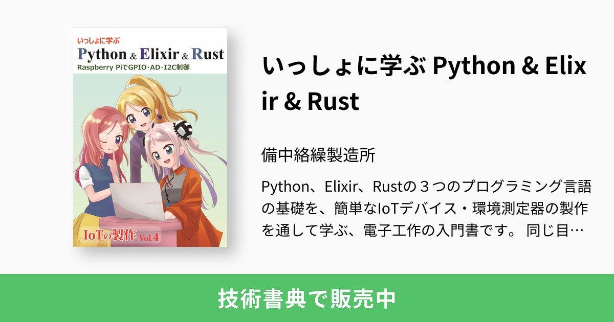 いっしょに学ぶ Python & Elixir & Rust：備中絡繰製造所