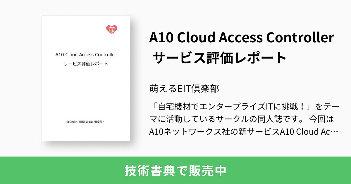 A10 Cloud Access Controller サービス評価レポート：萌えるEIT倶楽部