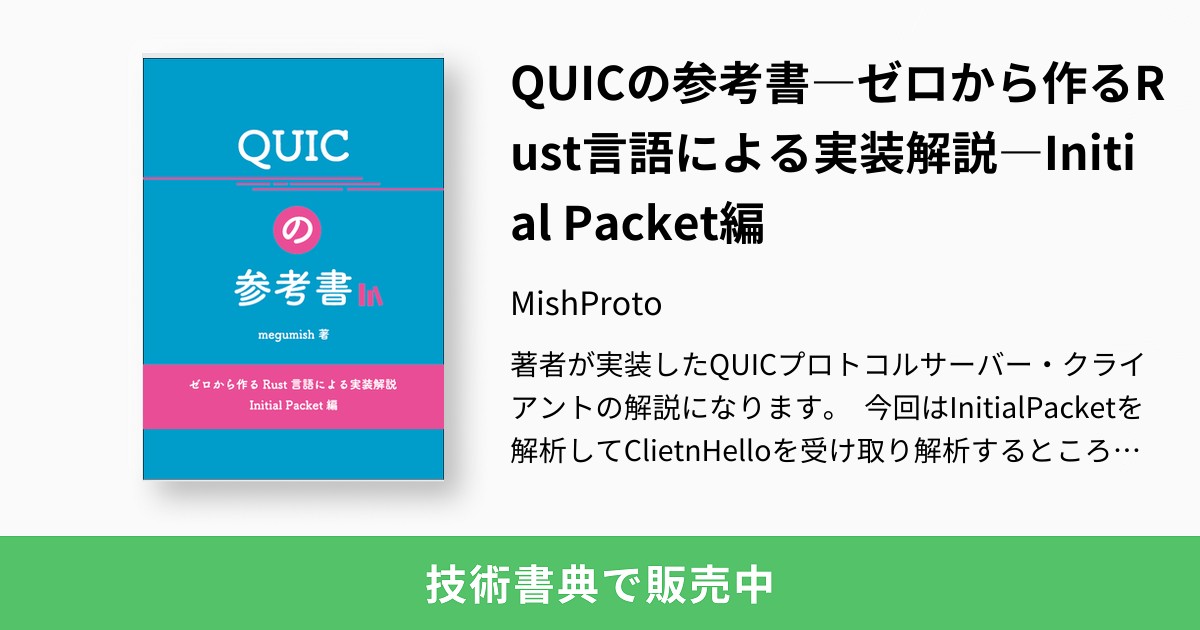QUICの参考書―ゼロから作るRust言語による実装解説―Initial Packet編：MishProto