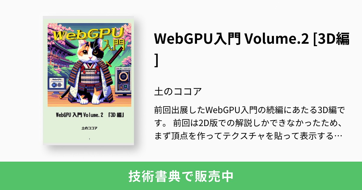 WebGPU入門 Volume.2 [3D編]：土のココア