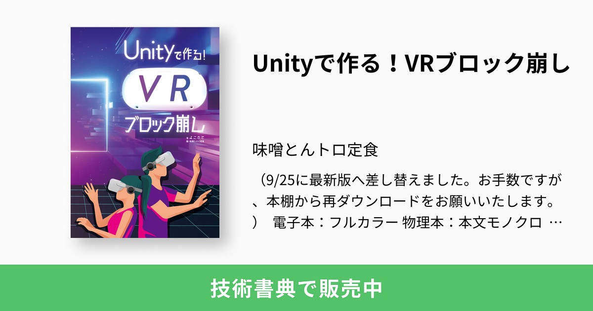 Unityで作る！VRブロック崩し：味噌とんトロ定食