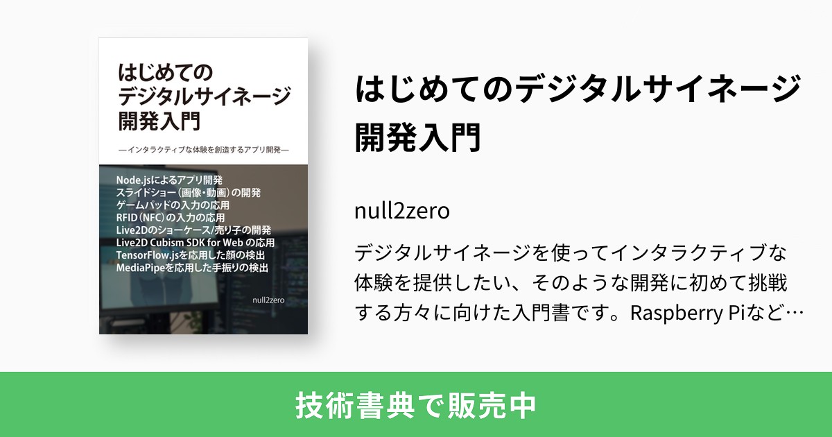 はじめてのデジタルサイネージ開発入門：null2zero