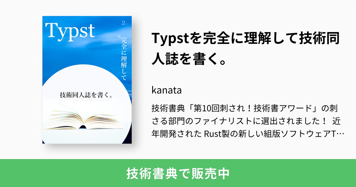 Typstを完全に理解して技術同人誌を書く。：kanata