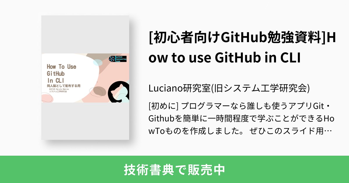 [初心者向けGitHub勉強資料]How to use GitHub in CLI：Luciano研究室(旧システム工学研究会)