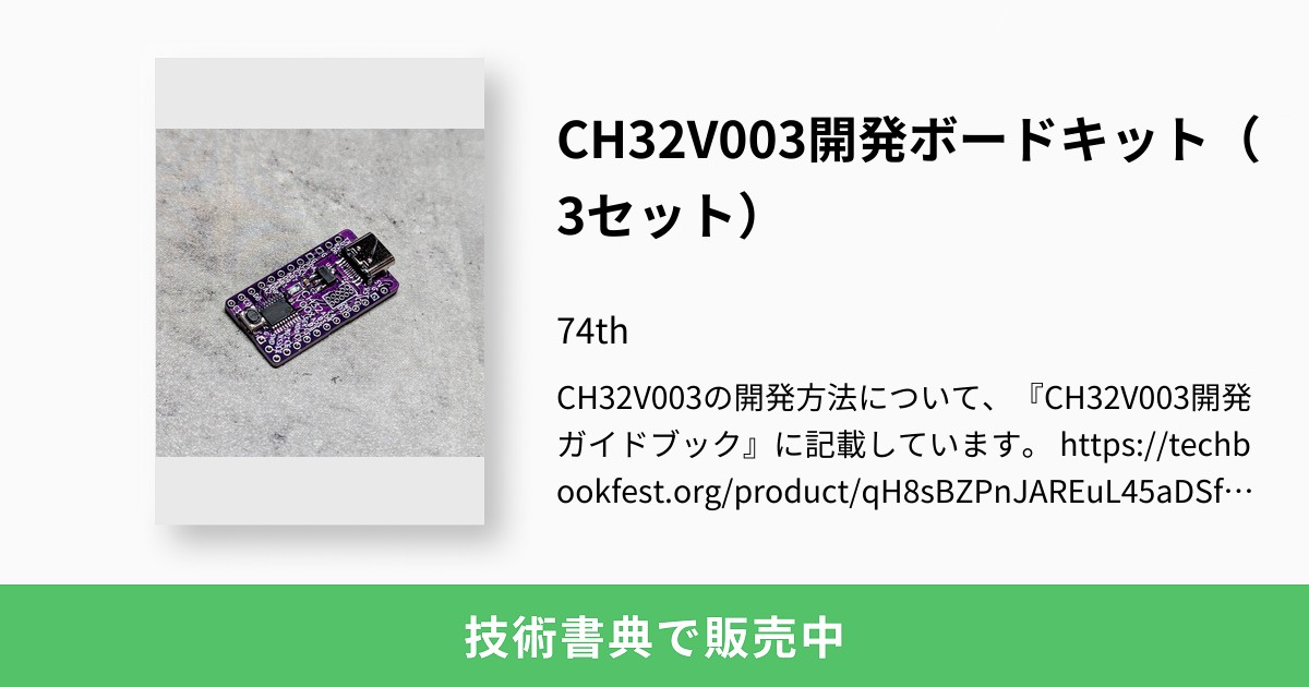 CH32V003開発ボードキット（3セット）：74th