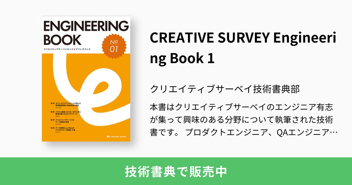 CREATIVE SURVEY Engineering Book 1：クリエイティブサーベイ技術書典部