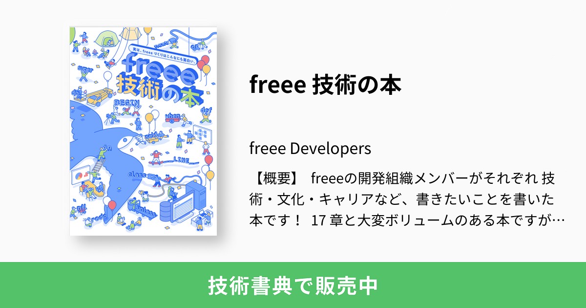 freee 技術の本：freee Developers