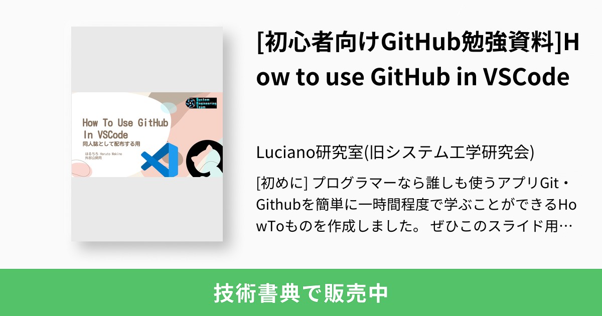 [初心者向けGitHub勉強資料]How to use GitHub in VSCode：Luciano研究室(旧システム工学研究会)