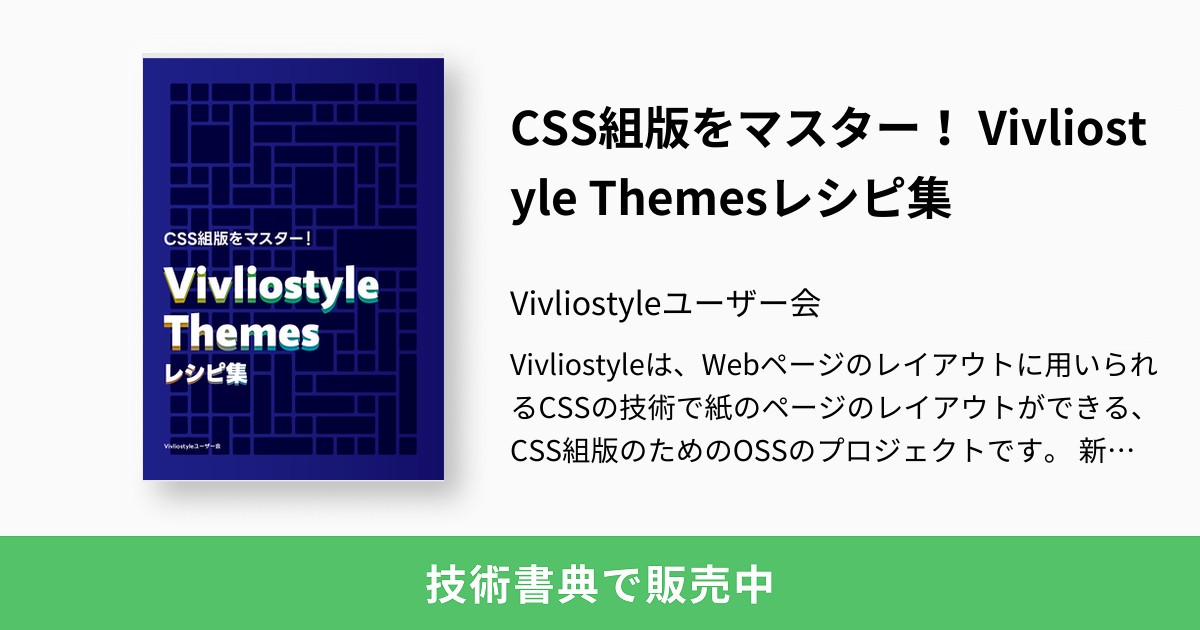 CSS組版をマスター！ Vivliostyle Themesレシピ集：Vivliostyleユーザー会