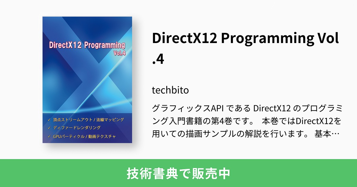 DirectX12 Programming Vol.4：techbito