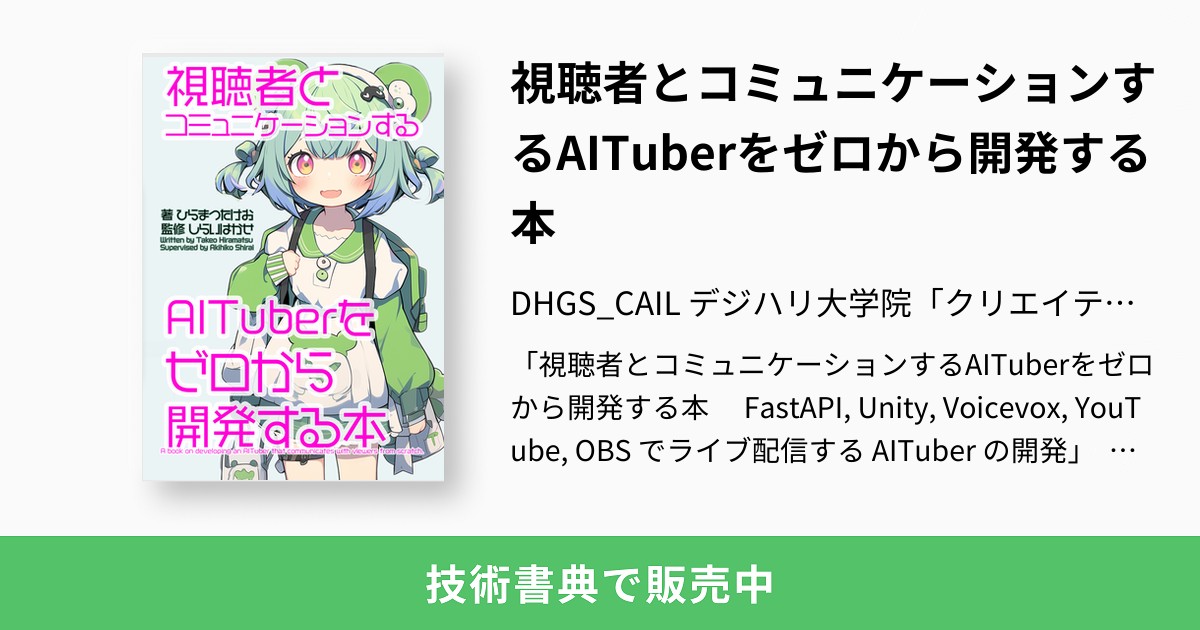 視聴者とコミュニケーションするAITuberをゼロから開発する本：DHGS_CAIL デジハリ大学院「クリエイティブAIラボ」