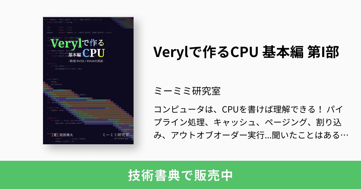 Verylで作るCPU 基本編 第I部：ミーミミ研究室