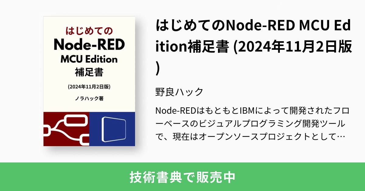 はじめてのNode-RED MCU Edition補足書 (2024年11月2日版)：野良ハック