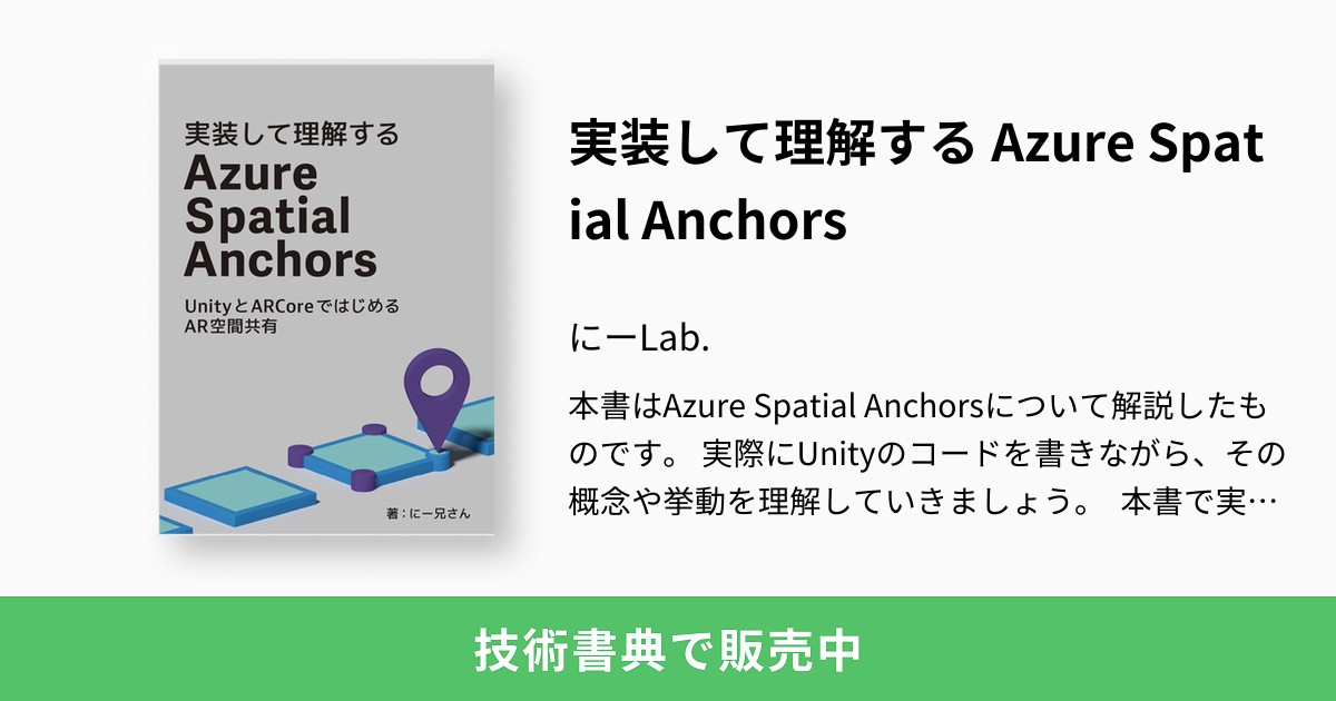 実装して理解する Azure Spatial Anchors：にーLab.