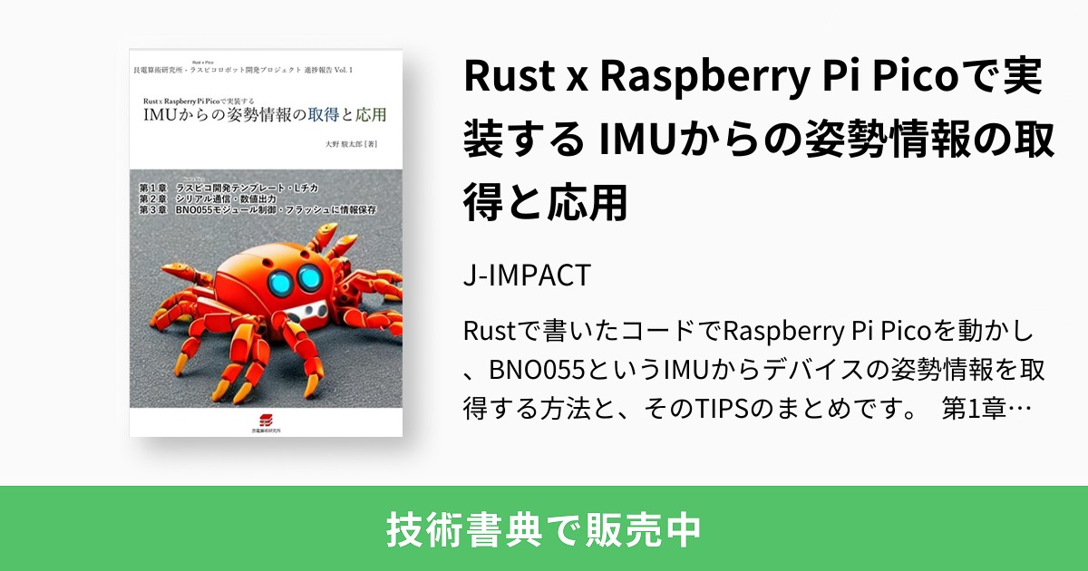 Rust x Raspberry Pi Picoで実装する IMUからの姿勢情報の取得と応用：J-IMPACT