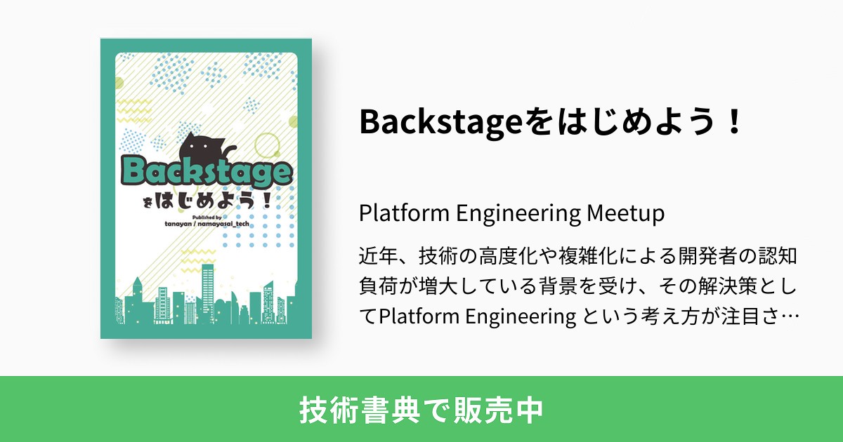 Backstageをはじめよう！：Platform Engineering Meetup