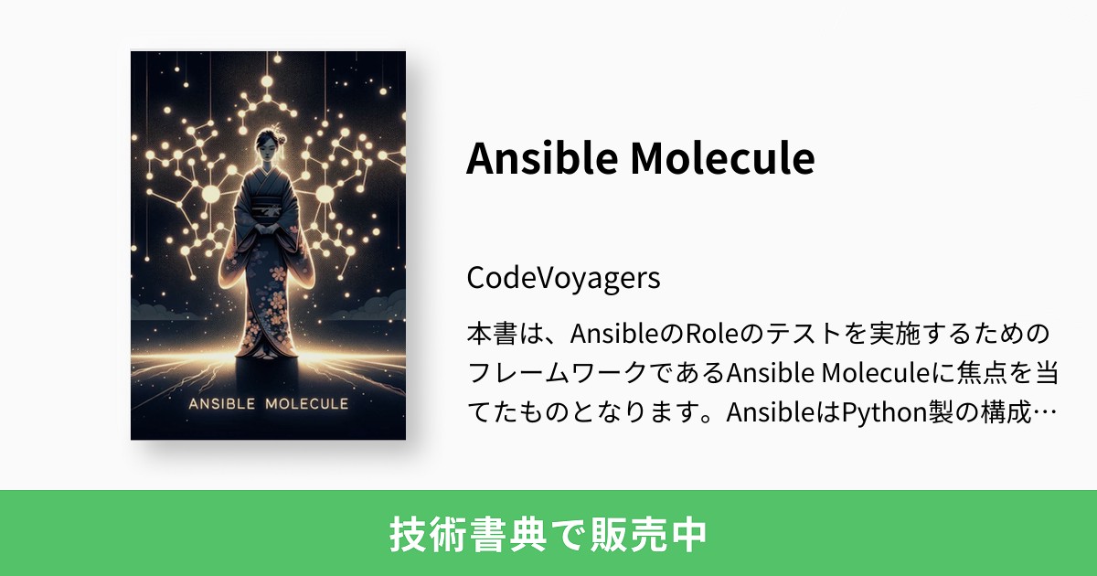 Ansible Molecule：CodeVoyagers