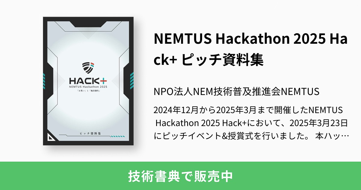 NEMTUS Hackathon 2025 Hack+ ピッチ資料集：NPO法人NEM技術普及推進会NEMTUS
