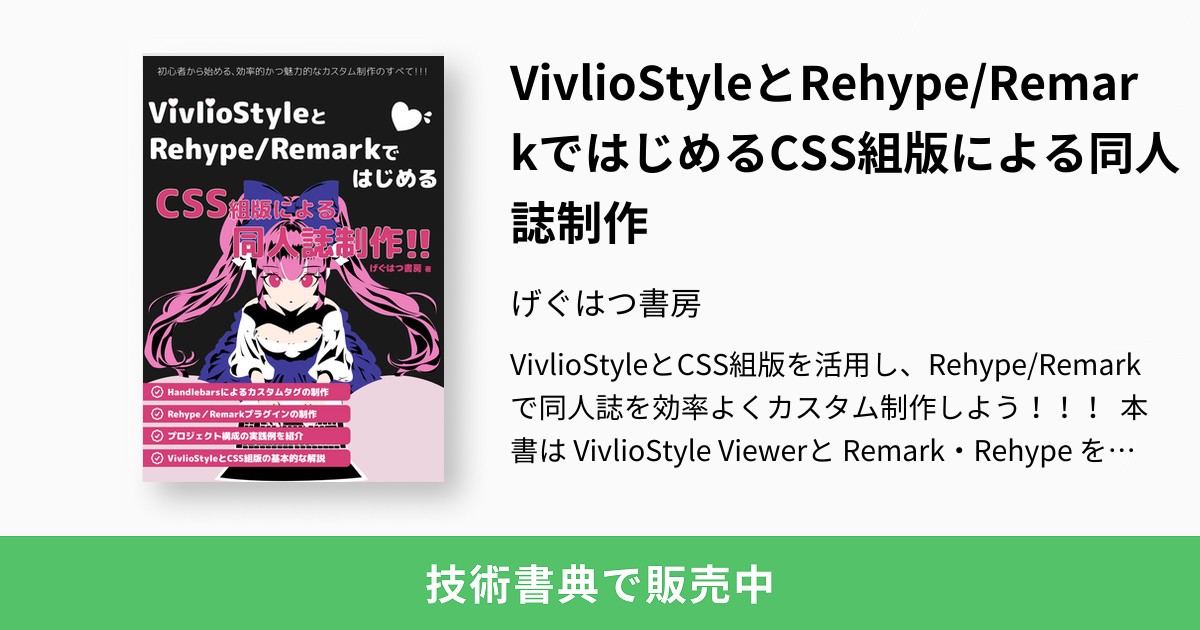 VivlioStyleとRehype/RemarkではじめるCSS組版による同人誌制作：げぐはつ書房