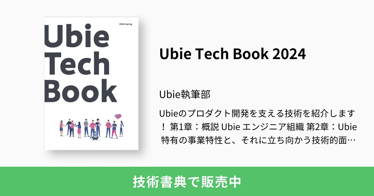 [B!] Ubie Tech Book 2024：Ubie執筆部