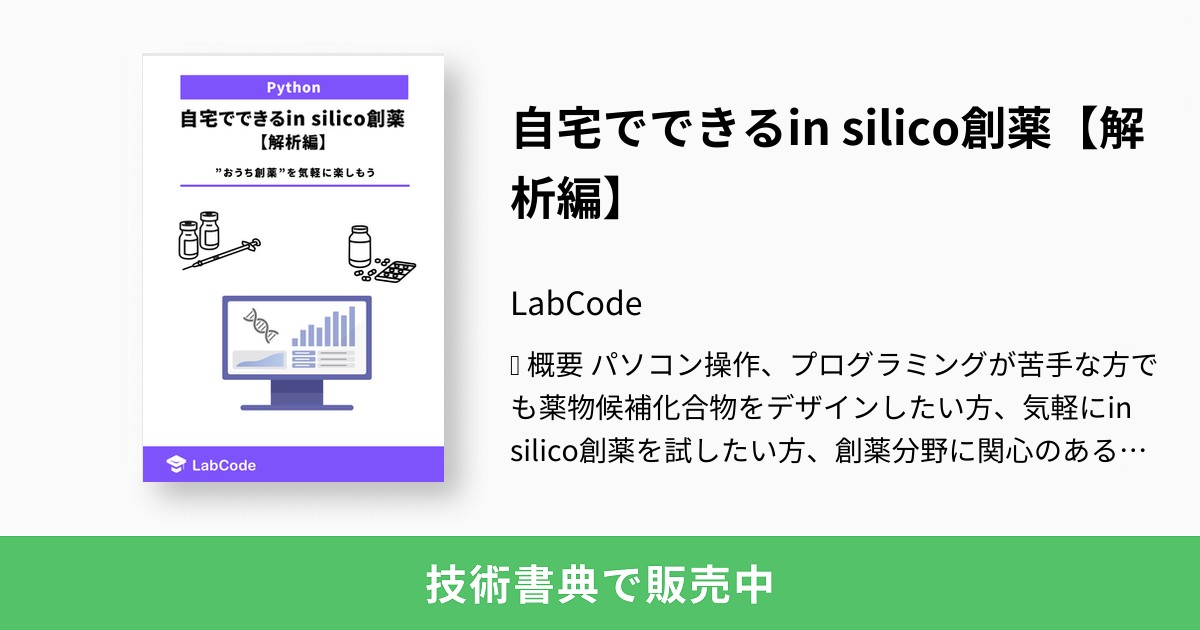 自宅でできるin silico創薬【解析編】：LabCode