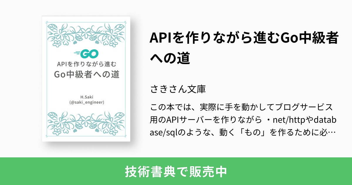 [B! go] APIを作りながら進むGo中級者への道：さきさん文庫