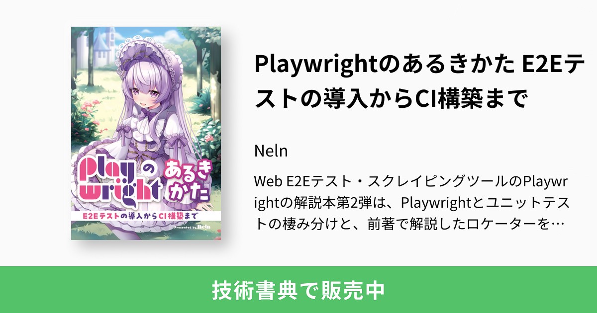 Playwrightのあるきかた E2Eテストの導入からCI構築まで：Neln