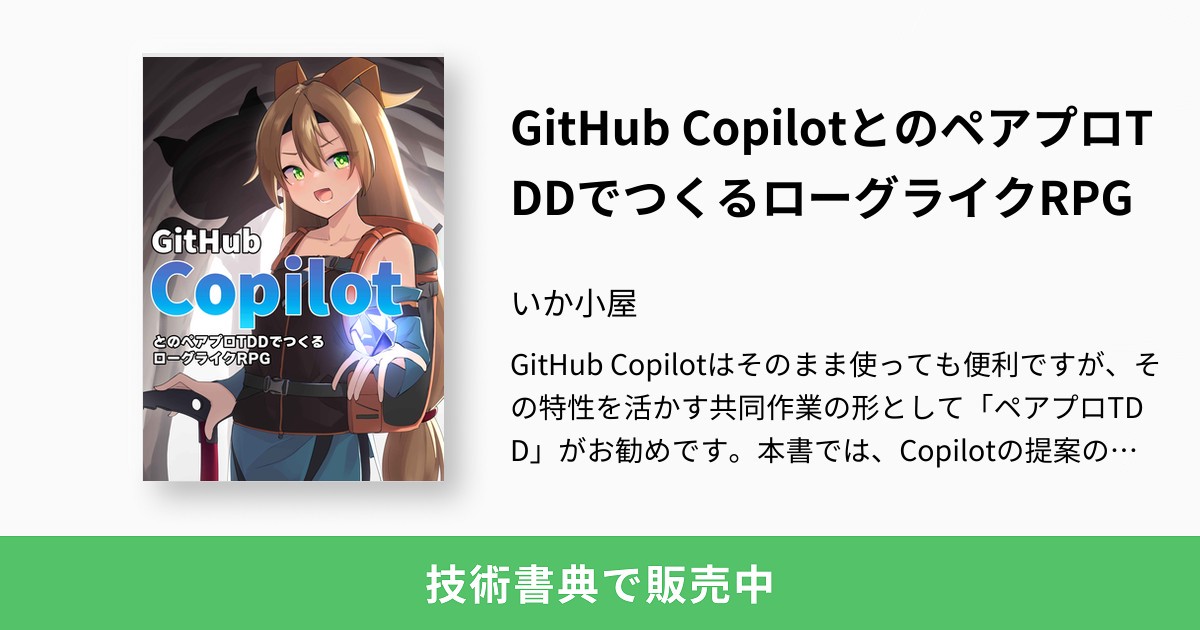GitHub CopilotとのペアプロTDDでつくるローグライクRPG：いか小屋