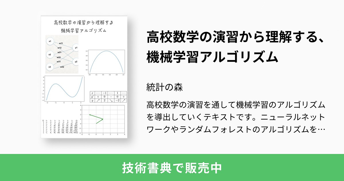 高校数学の演習から理解する、機械学習アルゴリズム：統計の森