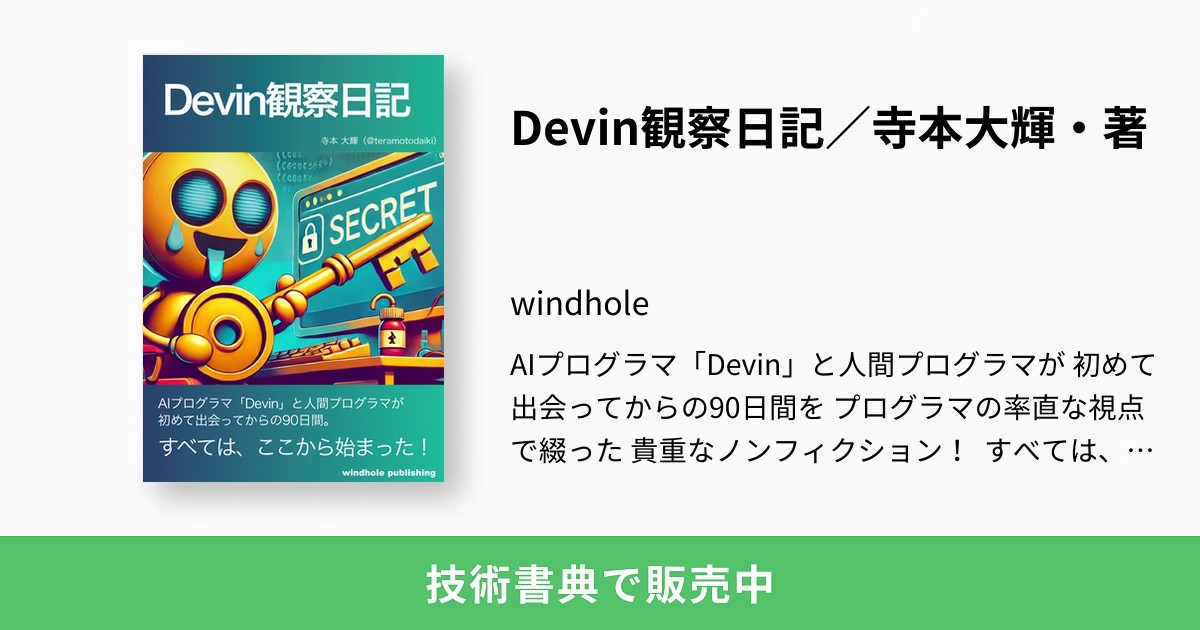 Devin観察日記／寺本大輝・著：windhole