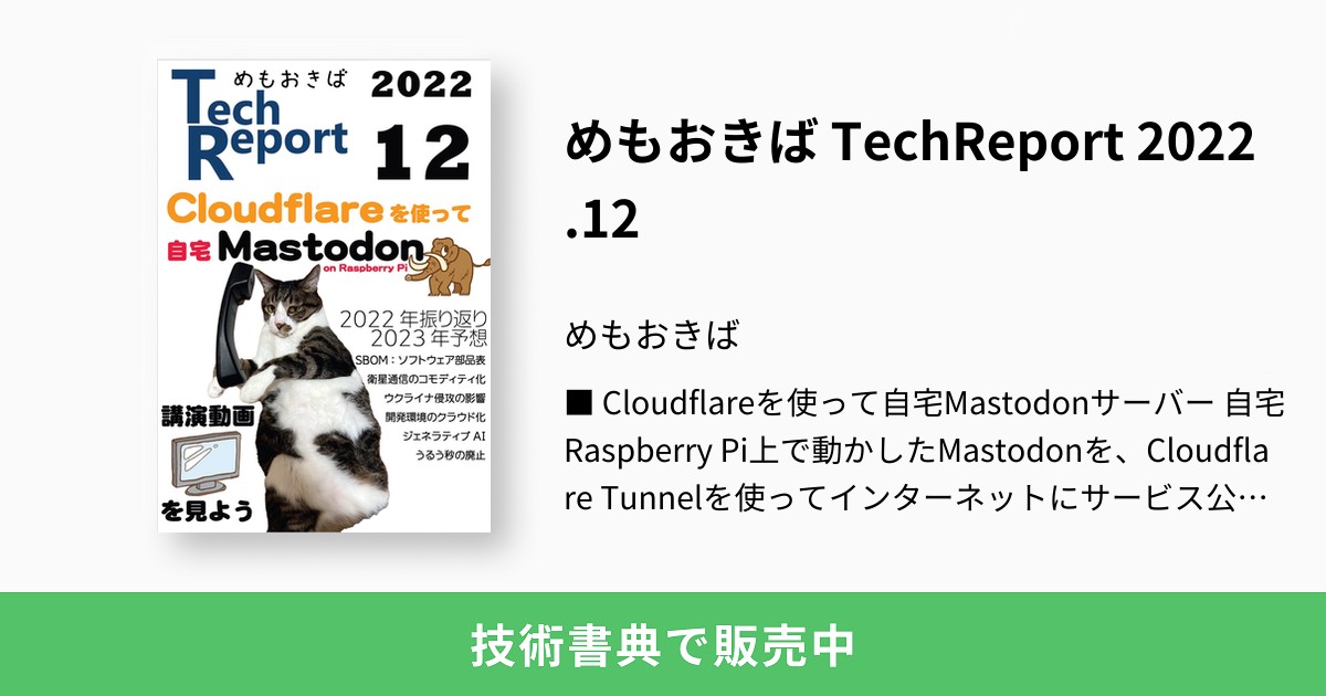 めもおきば TechReport 2022.12：めもおきば