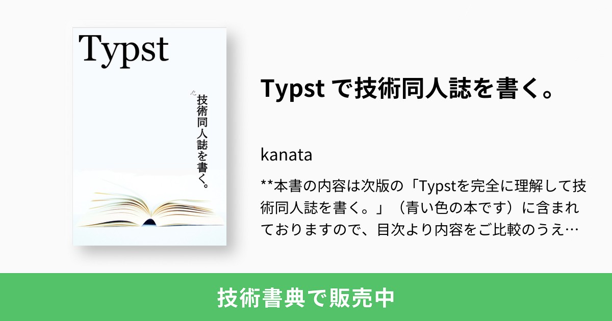 Typst で技術同人誌を書く。：kanata