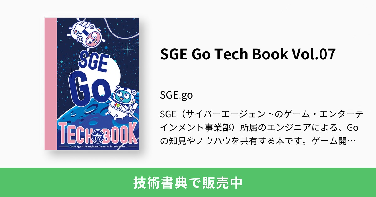 SGE Go Tech Book Vol.07：SGE.go